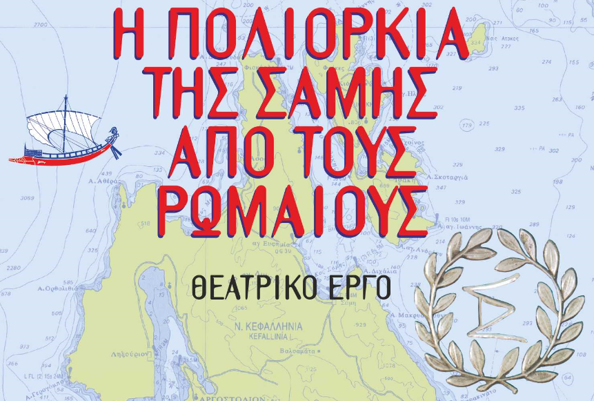 Η ΠΟΛΙΟΡΚΙΑ ΤΗΣ ΣΑΜΗΣ ΑΠΟ ΤΟΥΣ ΡΩΜΑΙΟΥΣ (θεατρικό έργο) | Ομηρική Ιθάκη ...