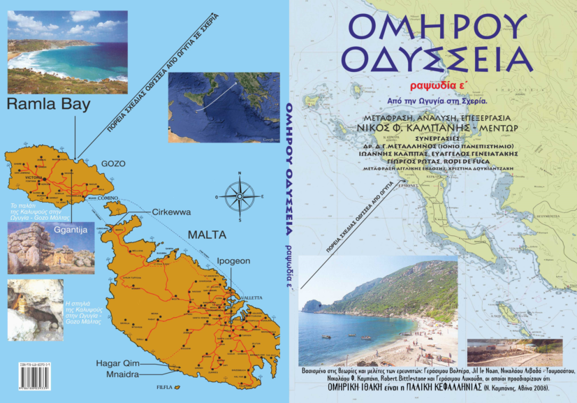 Ραψωδία ε΄: Περίληψη | Ομηρική Ιθάκη - Geography of Odyssey