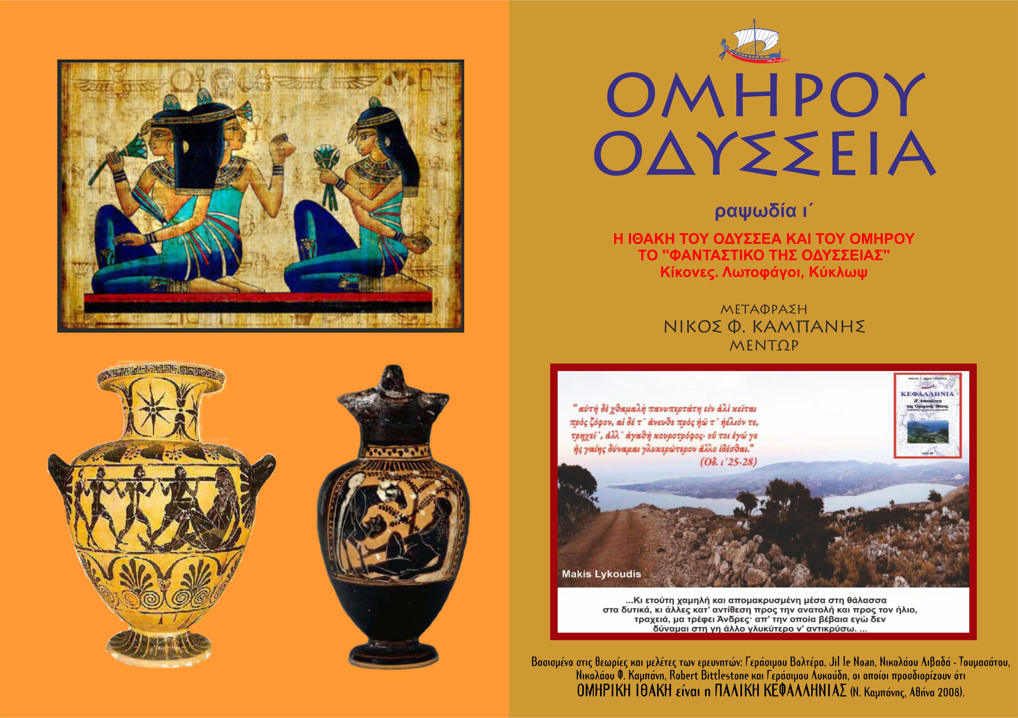 Ραψωδία ι΄: Περίληψη | Ομηρική Ιθάκη - Geography of Odyssey