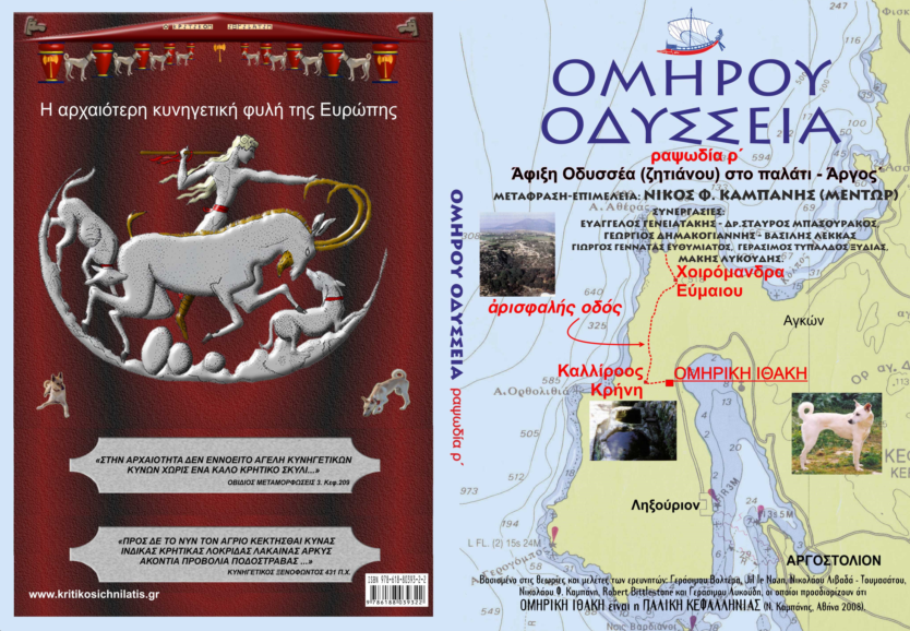 Ραψωδία ρ΄: Περίληψη | Ομηρική Ιθάκη - Geography of Odyssey