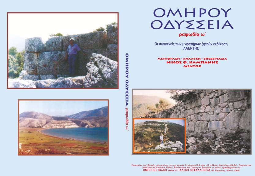 Ραψωδία ω΄: Περίληψη | Ομηρική Ιθάκη - Geography of Odyssey