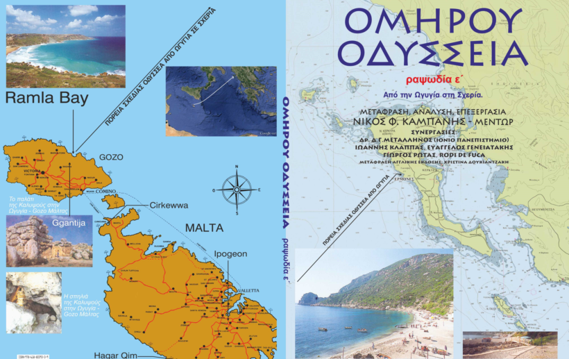 Ραψωδία ε΄: Αρχαίο κείμενο - Νεοελληνική απόδοση | Ομηρική Ιθάκη ...