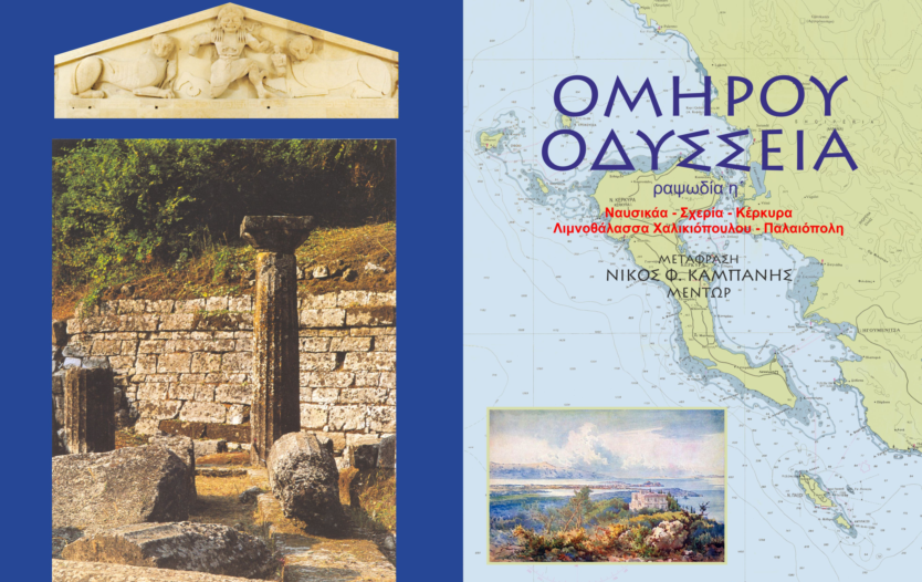 Ραψωδία η΄: Αρχαίο κείμενο - Νεοελληνική απόδοση | Ομηρική Ιθάκη ...