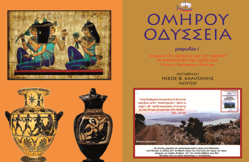 Ραψωδία ι΄: Αρχαίο κείμενο - Νεοελληνική απόδοση | Ομηρική Ιθάκη ...