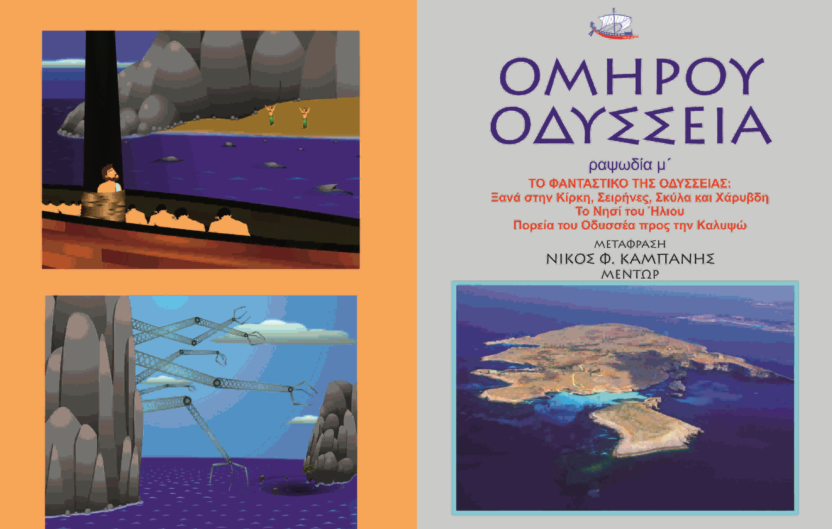 Ραψωδία μ': Αρχαίο κείμενο - Νεοελληνική απόδοση | Ομηρική Ιθάκη ...