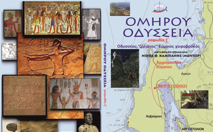Ραψωδία ξ': Αρχαίο κείμενο - Νεοελληνική απόδοση | Ομηρική Ιθάκη ...