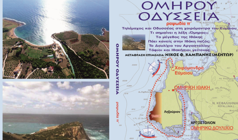 Ραψωδία π': Αρχαίο κείμενο - Νεοελληνική απόδοση | Ομηρική Ιθάκη ...