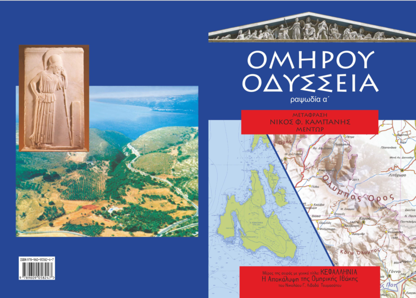 Ραψωδία α΄: Αρχαίο κείμενο - Νεοελληνική απόδοση | Ομηρική Ιθάκη ...