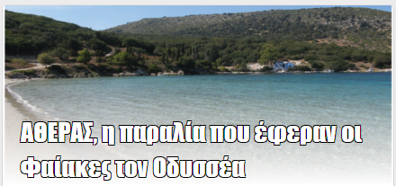 ΟΜΗΡΙΚΗ ΙΘΑΚΗ ΕΙΝΑΙ Η ΔΥΤΙΚΗ ΚΕΦΑΛΛΟΝΙΑ. Κατάλογος των βασικών ...